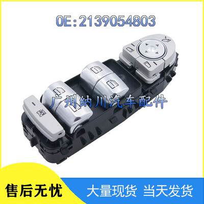 适用于梅赛德斯E级W213W222玻璃升降开关电动车窗开关2139054803