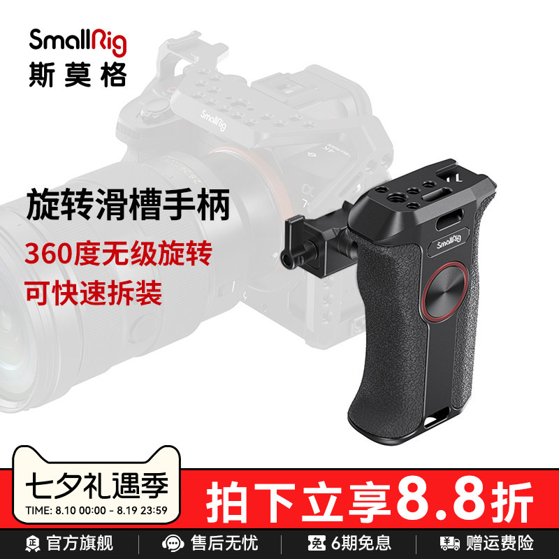 SmallRig斯莫格旋转滑槽通用侧手柄索尼富士佳能单反碳纤维手柄A7M4 zv-e1 A6700 FX30 A7C2相机配件3260