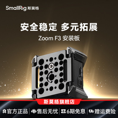 斯莫格ZOOMF3专用拓展安装板