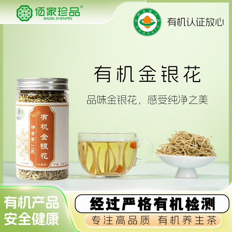 佰家珍品有机金银花茶干花泡水喝中药材代用茶花草茶饮无硫干货