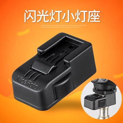 相机闪光灯底座三脚灯架/灯座