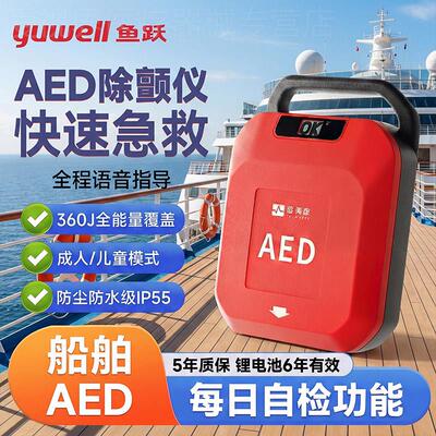 鱼跃AED除颤仪便携式船舶家用车载医用aed心脏除颤器移动急救设备