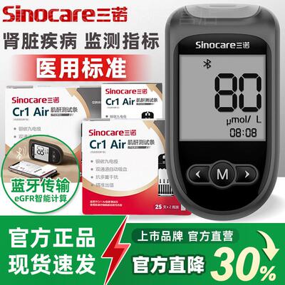 三诺Cr1 Air肾康血肌酐检测仪家用精准蓝牙尿酸血糖智能中老年配