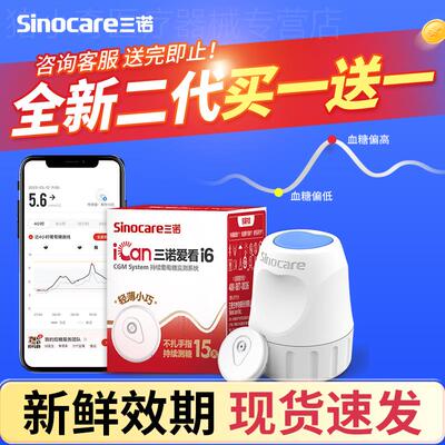 三诺动态血糖仪24小时监测仪家用