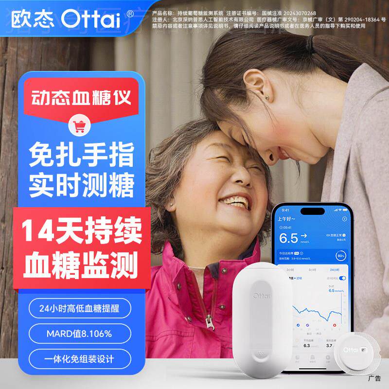 政府补贴欧态动态血糖机免扎针自动测糖仪家用24小时血糖监测欧泰