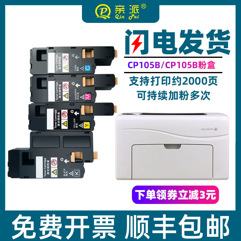 亲派适用富士施乐CP105B粉盒CM215B cm205f cp215w CM215fw CM205B碳粉CP205 CM205FW ...
