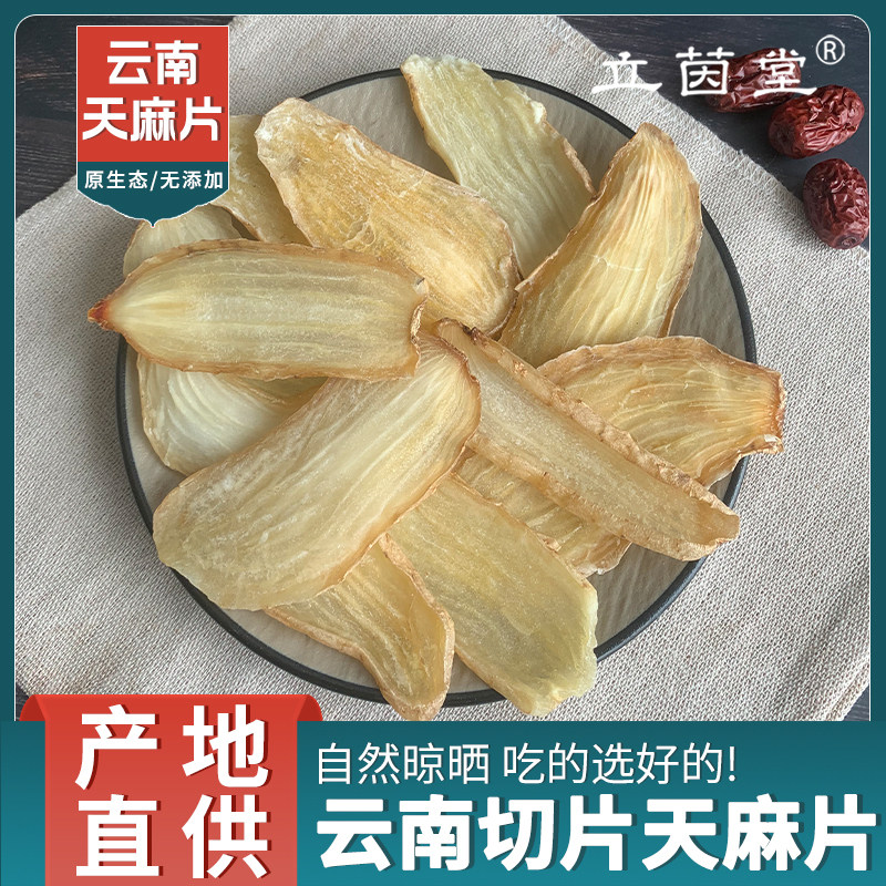 正宗云南昭通天麻干货无硫野生大片中药材自然晒干正品官方旗舰店
