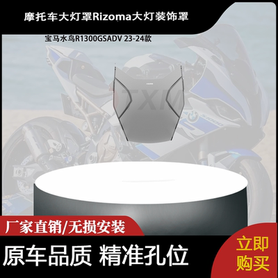 适用宝马水鸟R1300GSADV 23-24款改装大灯罩Rizoma大灯装饰罩