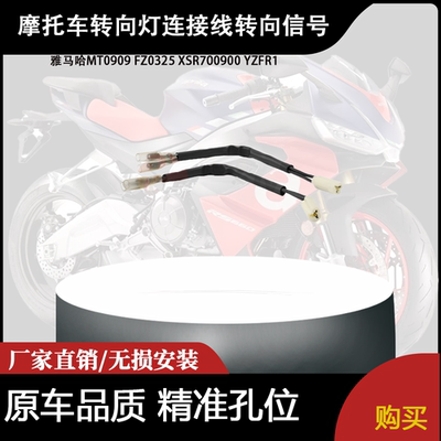 适用雅马哈MT0909 FZ0325 XSR700900 YZFR1转向灯连接线转向信号