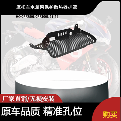 适用 HO CRF250L CRF300L 21-24 改装摩托车水箱网保护散热器护罩