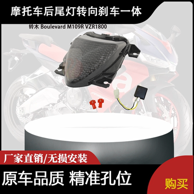 适合铃木 Boulevard M109R VZR1800改装摩托车后尾灯转向刹车一体