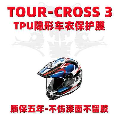 TOUR-CROSS3头盔贴膜防刮保护膜