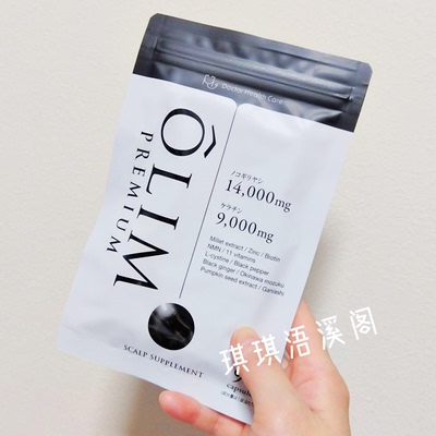 OLIM黑发营养素秀发乌黑浓密