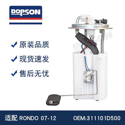 E8786M SP3059M 311101D500 RONDO燃油泵总成