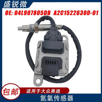 适用于大众奥迪汽车氮氧传感器04L907805DBA2C15226300-01
