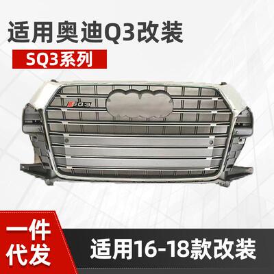适用于奥迪Q3中网改装SQ3中网161718款SQ3全黑格栅运动款亮条