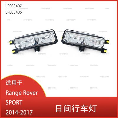 适用于Range Rover SPORT 2014 - 2017 Led 日间行车灯 LR033407