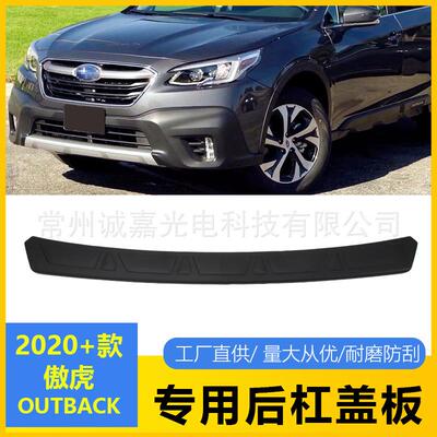 适用于斯巴鲁Outback傲虎 后保险杠保护器配件装饰盖 防护条