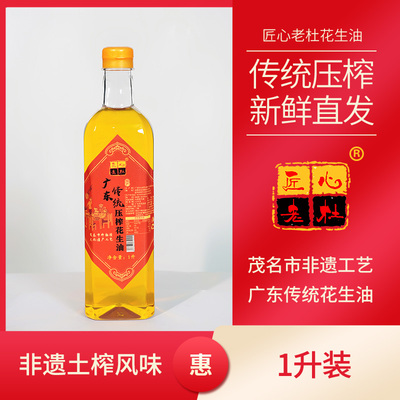 茂名非遗广东传统古法压榨匠心老杜原香初榨1L纯正花生油包邮