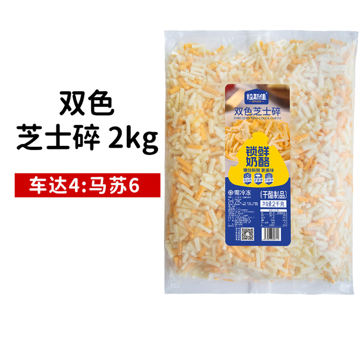 拉斯佳双色芝士碎车达奶酪丝烘焙焗饭拉丝芝士披萨商用黄芝士2kg