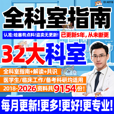 2026临床诊疗指南全科室电子资料
