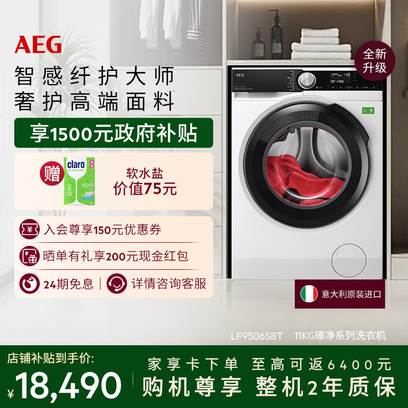 【国家补贴】AEG瑧净洗衣机软水49分钟净洗11kg LF9506S8T