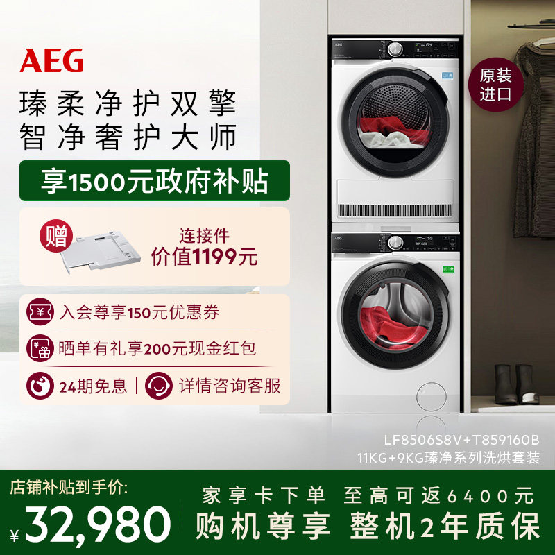 【国家补贴】AEG进口L8+T8洗烘套装11KG洗衣机大容量热泵烘干