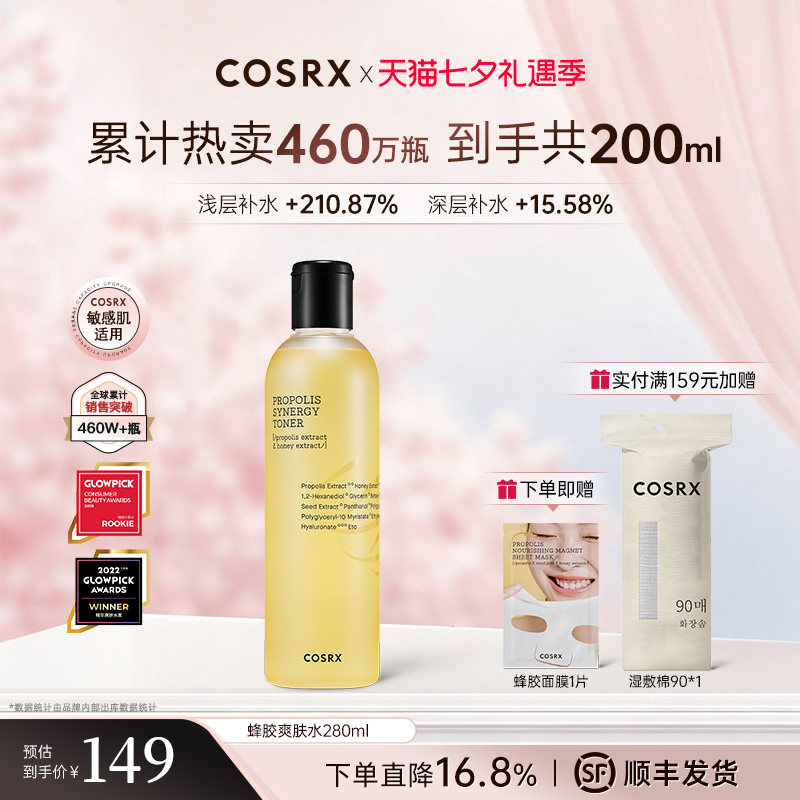 COSRX珂丝艾丝蜂胶爽肤水湿敷精华水补水保湿化妆水维稳[部分临期
