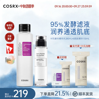 COSRX半乳糖95精华水+6胜肽精华组合抗老保湿提亮「部分临期」