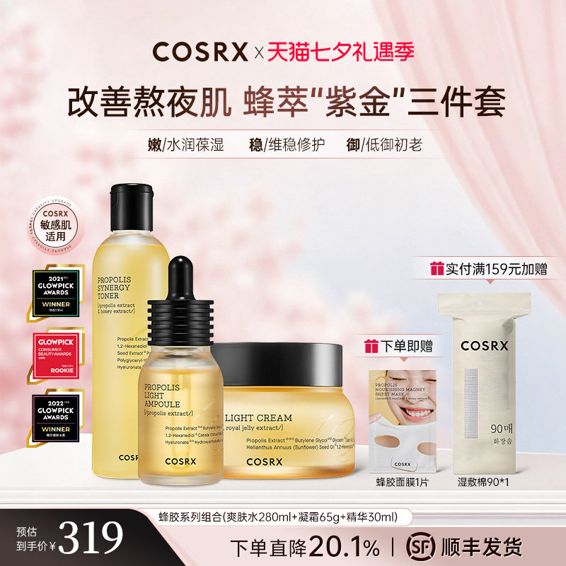 【限定组合】COSRX蜂胶爽肤水面霜蜂胶精华滋润抗初老[部分临期]