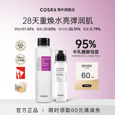 COSRX半乳糖95精华水+6胜肽精华限定组合抗老保湿提亮淡化细纹
