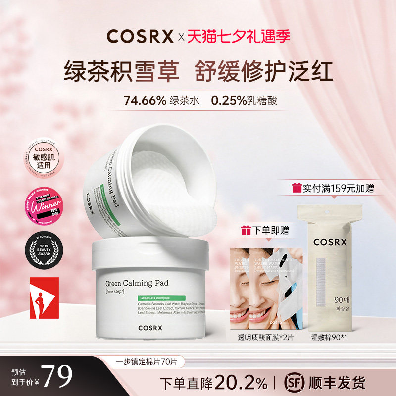 COSRX珂丝艾丝一步镇定棉片果酸清洁收缩毛孔舒缓肌肤去闭口角质