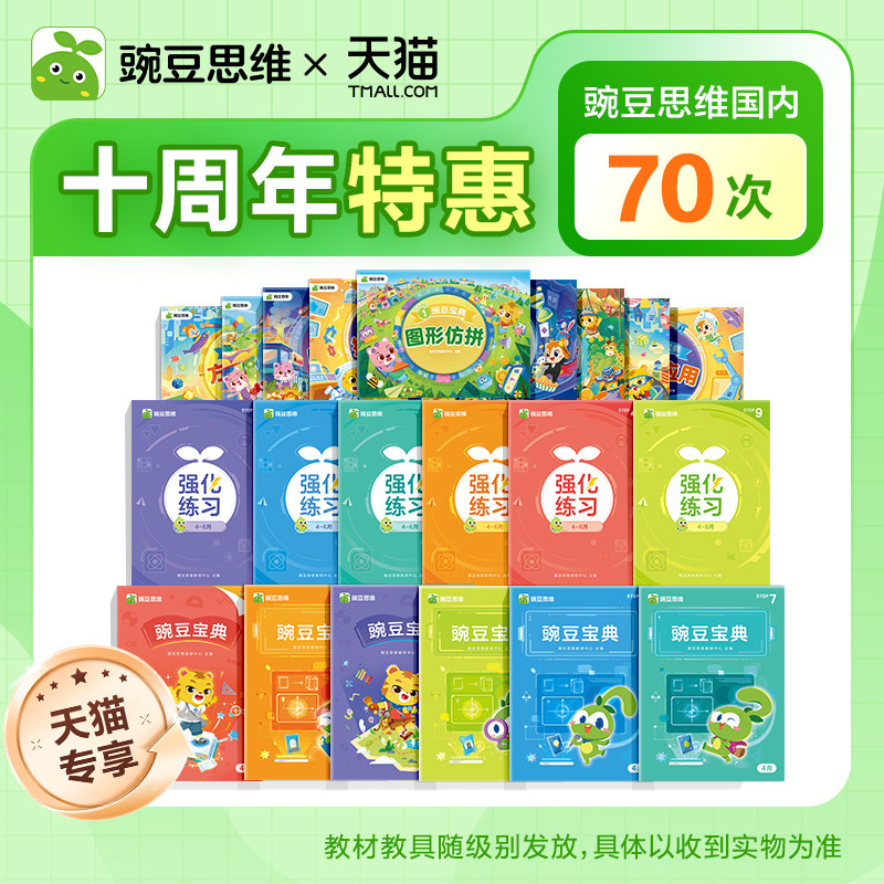 【十周年特惠】国内豌豆思维·70课时