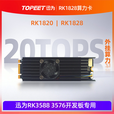 迅为瑞芯微RK1828/RK1820 M.2算力卡20Tops算力适用迅为3588/3576