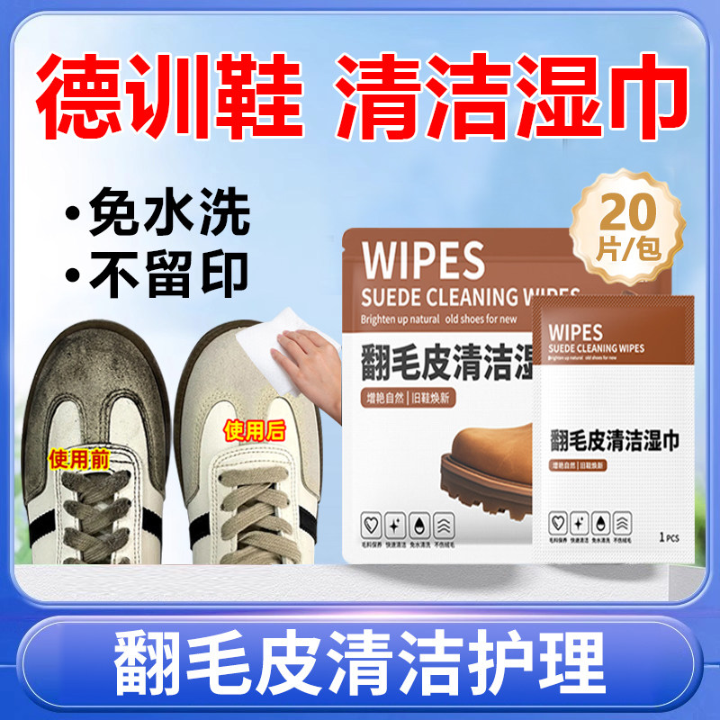 德训鞋清洁湿巾护理免水干洗翻毛绒皮靴子磨砂麂皮反皮鞋面清洗剂