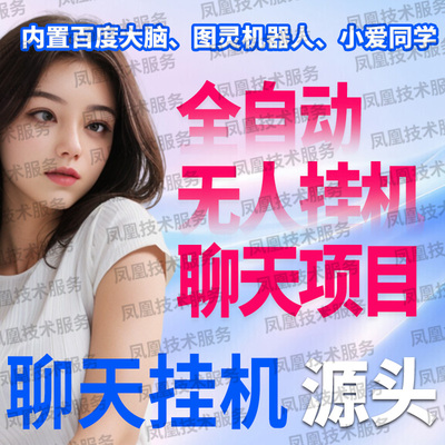 聊天脚本智能聊天自动聊天脚本聊天挂机脚本项目源头安卓手机电脑