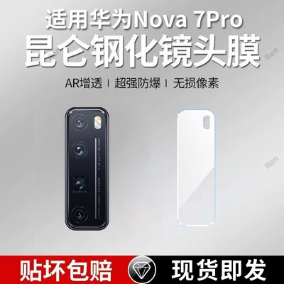适用华为Nova7Pro镜头膜jer一an10nove摄像头navo7p0r保护膜nov钢化novapro玻璃nave后置note相机n7贴膜防摔