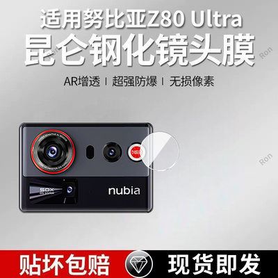 适用努比亚Z80Ultra镜头膜Z80U摄像头uitra保护膜nubia钢化玻璃nubiaz80至尊版后置相机ultar贴膜防摔