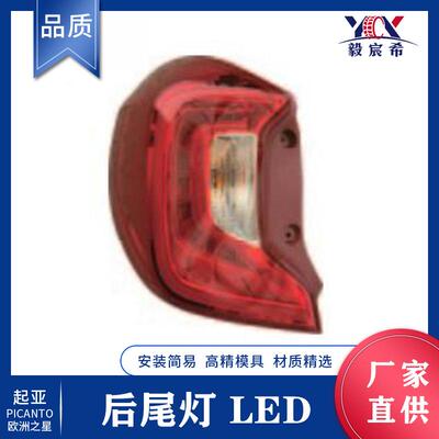 适用于起亚 PICANTO 欧洲之星 17款LED 后尾灯 L:92401/2-G6300