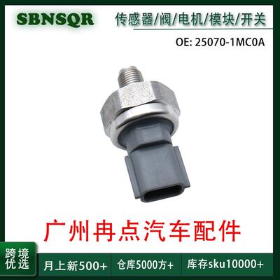 25070-1MC0A适用于日产尼桑英菲尼迪 机油压力传感器 跨境