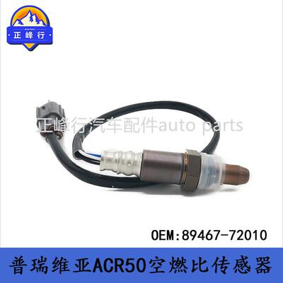 89467-72010适用丰田大霸王/PREVIA普瑞维亚ACR50空燃比传感器