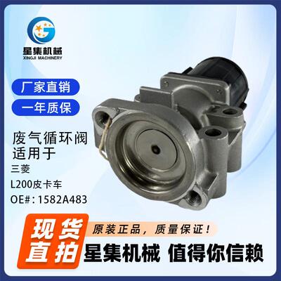 适用于三菱/L200皮卡车 废气循环阀 OE#:1582A483