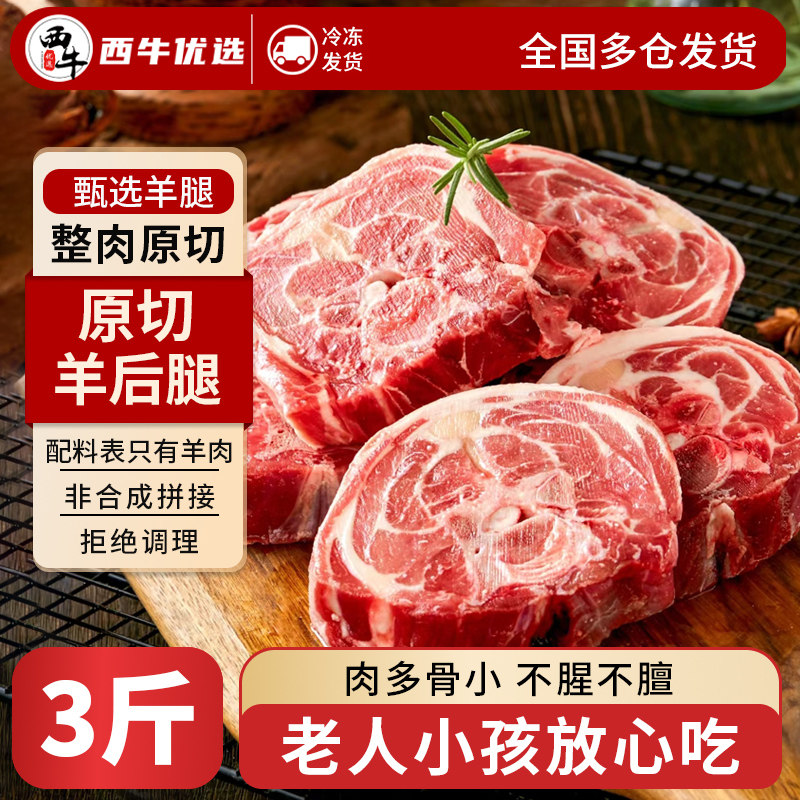西牛优选羊后腿3斤冷冻原切羊腿生羊肉生羊腿炖汤烧烤食材1500g袋