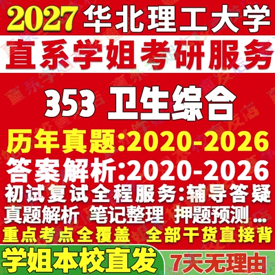 2027华北理工大学353卫生综合公共与预防医学职业安全考研真题网课辅导教材答案资料视频试题笔记讲义高分秘籍冲刺宝典