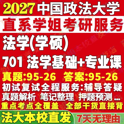 本校直发！2027法大701法学基础