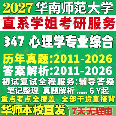 华师347心理学综合学姐本校直发