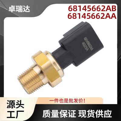68145662AB68145662AA机油压力传感器适用道奇Cheroke2014-2016