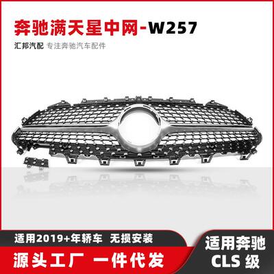 适用奔驰CLS级W257满天星中网19-21前脸格栅水箱罩汽车改装中网