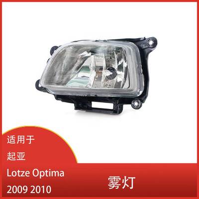 适用于起亚Lotze Optima 2009 2010 前保险杠雾灯总成 865632G500