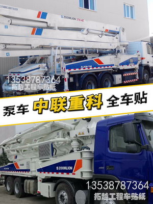 中联重科泵车贴纸 ZLJ5261 54401THB125 37 42 46 56 68米车标贴